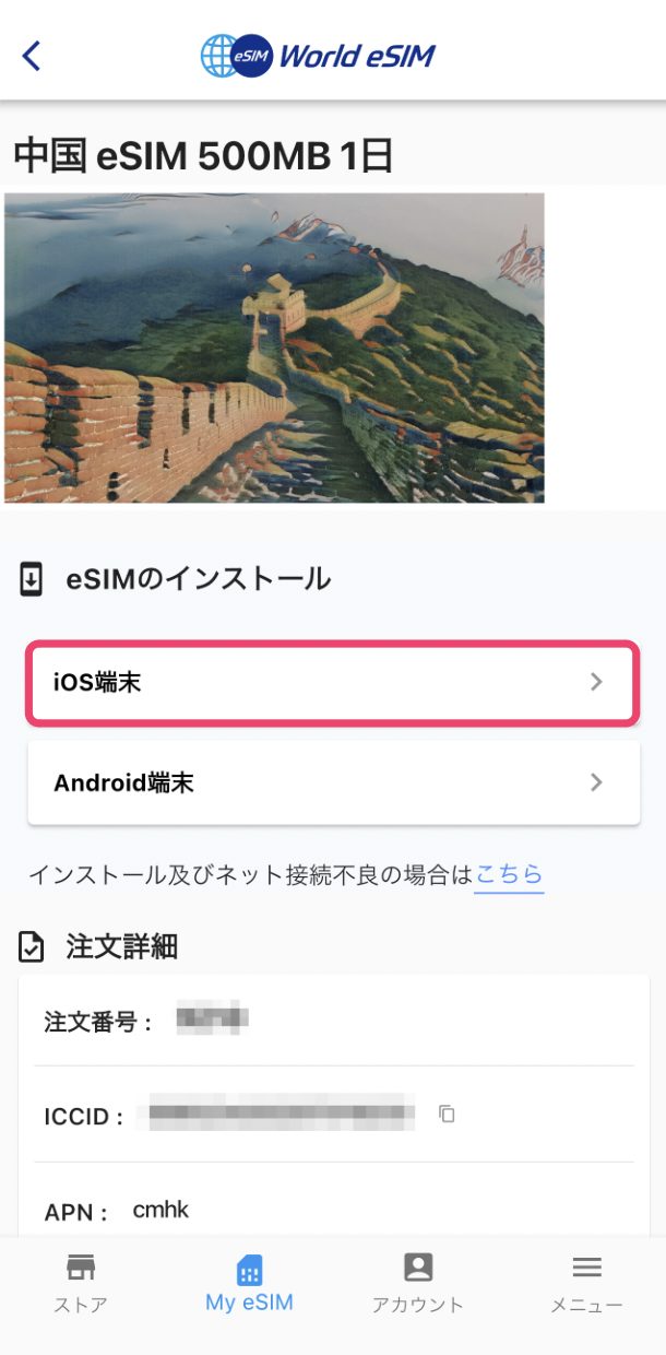 World eSIMは中国でGoogleやLINEが使える！北京旅行におすすめ - 北京そぞろ歩き